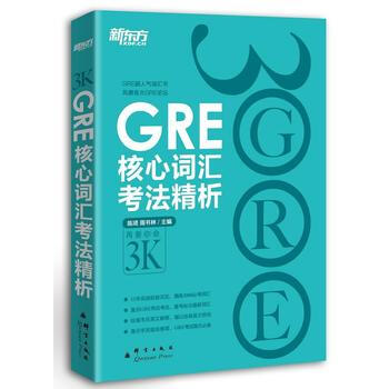 GRE核心词汇考法精析 陈琦 9787802562547 群言出版社