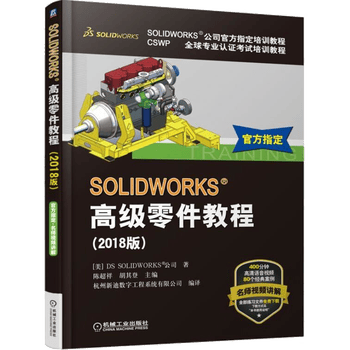 包邮 SOLIDWORKS零件教程（2018版）陈超祥 著 sw2018软件视频教程书籍