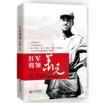 红军将领萧克(大字版)