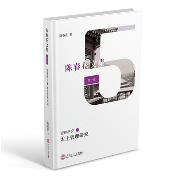 陈春花文集·第一集·管理研究5：本土管理研究