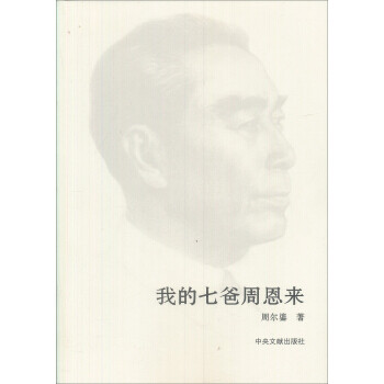 我的七爸 周尔鎏 9787507342987 中央文献出版社