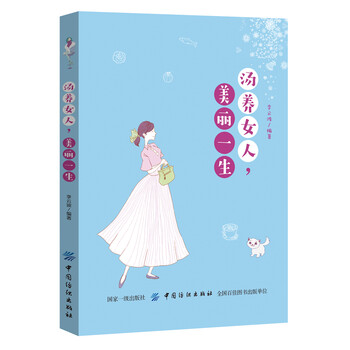 正版书籍 汤养女人，美丽一生9787518052011