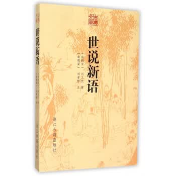 世说新语/古典文库