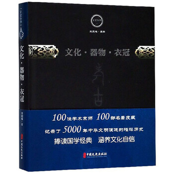 文化器物衣冠(精)/文史存典