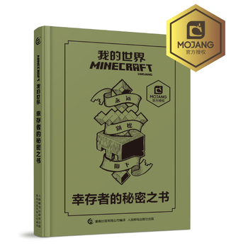 我的世界 幸存者的秘密之书 MOJANG公司,童趣出版有限公司 9787115461322