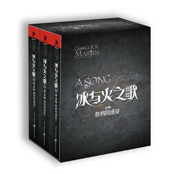 冰与火之歌卷四：群鸦的盛宴（盒装10-12册）