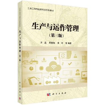生产与运作管理（第三版）