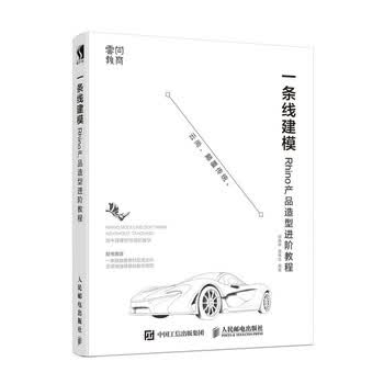 一条线建模——Rhino产品造型进阶教程（数艺设出品）