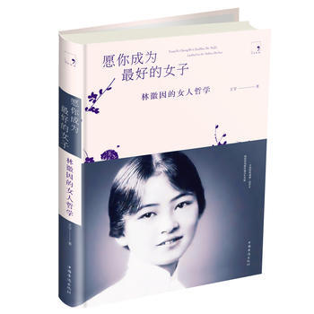 愿你成为好的女子：林徽因的女人哲学