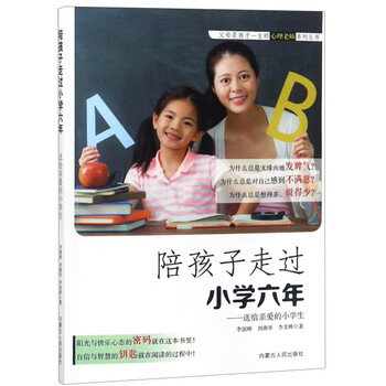 陪孩子走过小学六年:送给亲爱的小学生