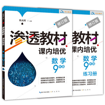 渗透教材·课内培优：数学（九年级）