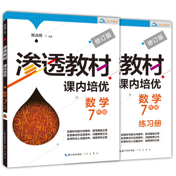 渗透教材·课内培优：数学（七年级）
