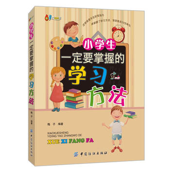 [正版图书]小学生一定要掌握的学习方法