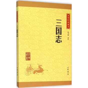 三国志 中华书局 中华经典藏书