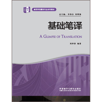 基础笔译（高等学校翻译专业本科教材）