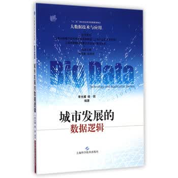 城市发展的数据逻辑/大数据技术与应用