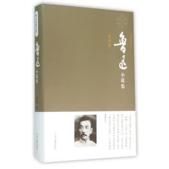 鲁迅小说集(精)/国民经典文库