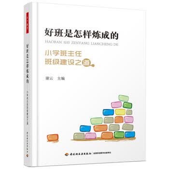 好班是怎样炼成的——小学班主任班级建设之道（万千教育）