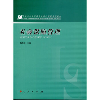 社会保障管理