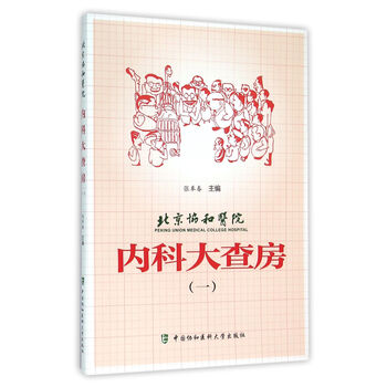 北京协和医院内科大查房(1)