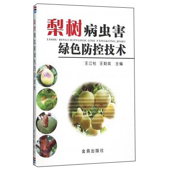 正版 梨树病虫害绿色防控技术 9787508298214