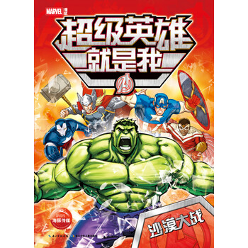 漫威·超级英雄就是我：沙漠大战