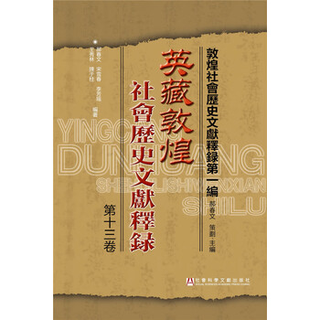 英藏敦煌社会历史文献释录·第十三卷9787509775639