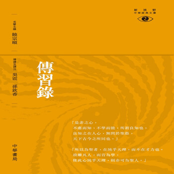 传习录 新视野中华经典文库港台原版吴震中华书局(香港)