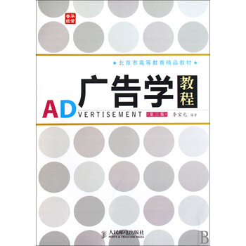 广告学教程(第3版北京市高等教育精品教材)