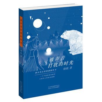 被声音打扰的时光