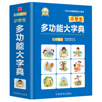 小学生多功能大字典（修订本）
