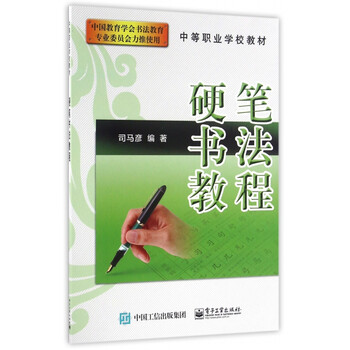 硬笔书法教程(中等职业学校教材)