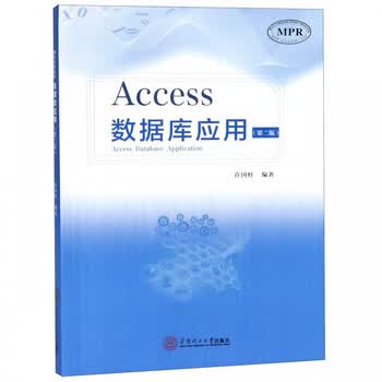 Access数据库应用(第2版MPR)