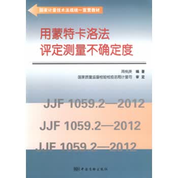 用蒙特卡洛法评定测量不确定度 周桃庚编著