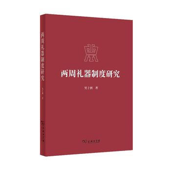 两周礼器制度研究