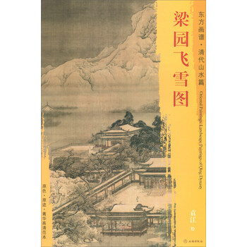 东方画谱·清代山水篇：梁园飞雪图