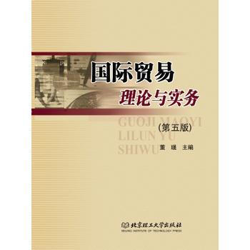 国际贸易理论与实务(第五版) 董瑾 9787564086589 北京理工大学出版社