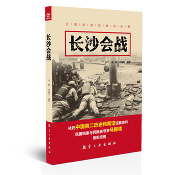 正版 正面战场抗战启示录：长沙会战9787516510315