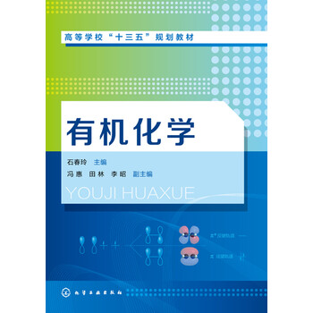 有机化学 石春玲 主编