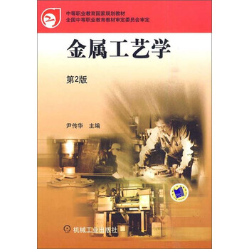 金属工艺学 第2版