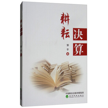 耕耘决算
