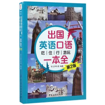 出国英语口语吃住行游玩一本全(第2版)