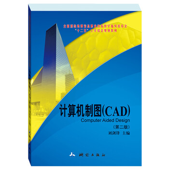 计算机制图（CAD）第二版9787503041587