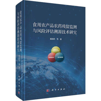 食用农产品农药残留监测与风险评估溯源技术研究