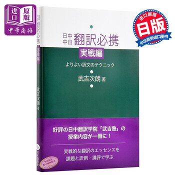 日中中日翻译携带 实战篇1 日文原版 日中中日 翻訳必携 実戦編 武吉次朗 日语中文