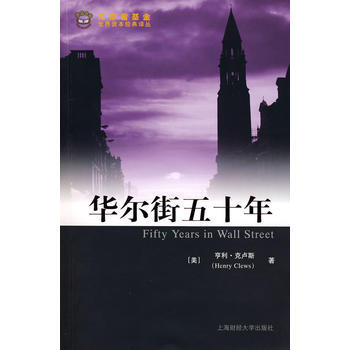  华尔街五十年(引进版) 