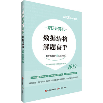 中公教育2019考研计算机：数据结构解题高手