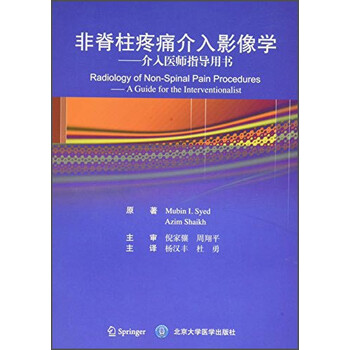 非脊柱疼痛介入影像学：介入医师指导用书