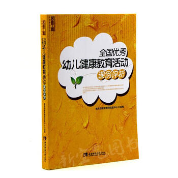 全国幼儿健康教育活动课例评析 名师工程 幼儿园五大领域教师用书大中小班 教师专业成长管理