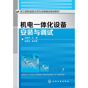 机电一体化设备安装与调试